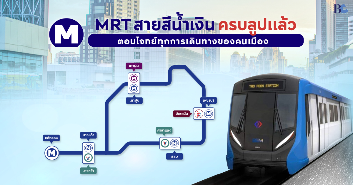 MRT สายสีน้ำเงินครบลูปแล้ว เดินทางรอบเมืองง่ายนิดเดียว