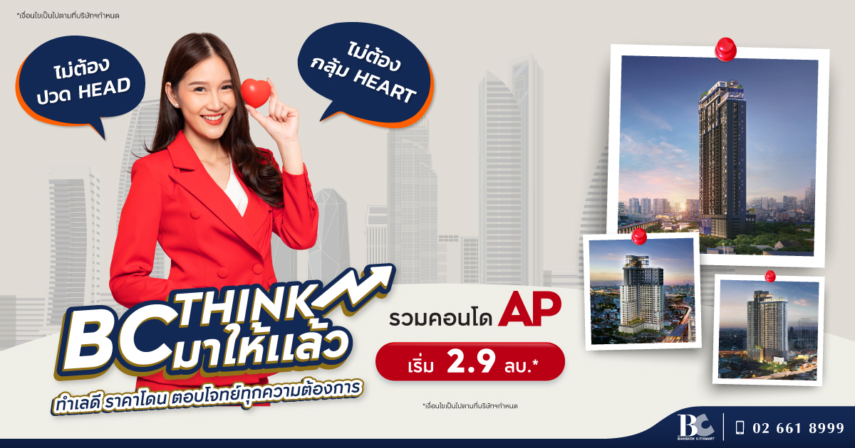 BC THINK มาให้แล้ว