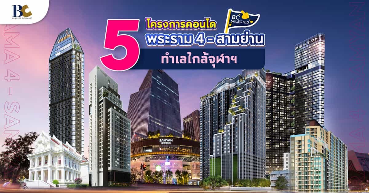 แนะนำโครงการคอนโดใกล้จุฬา สำหรับนักศึกษาและคนทำงาน!