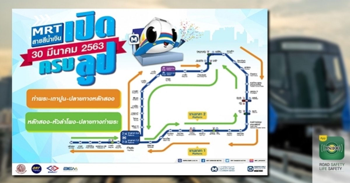 รฟม. และ BEM แนะนำวิธีการเดินทางด้วยรถไฟฟ้า MRT สายสีน้ำเงิน และสายสีม่วง แบบครบลูป