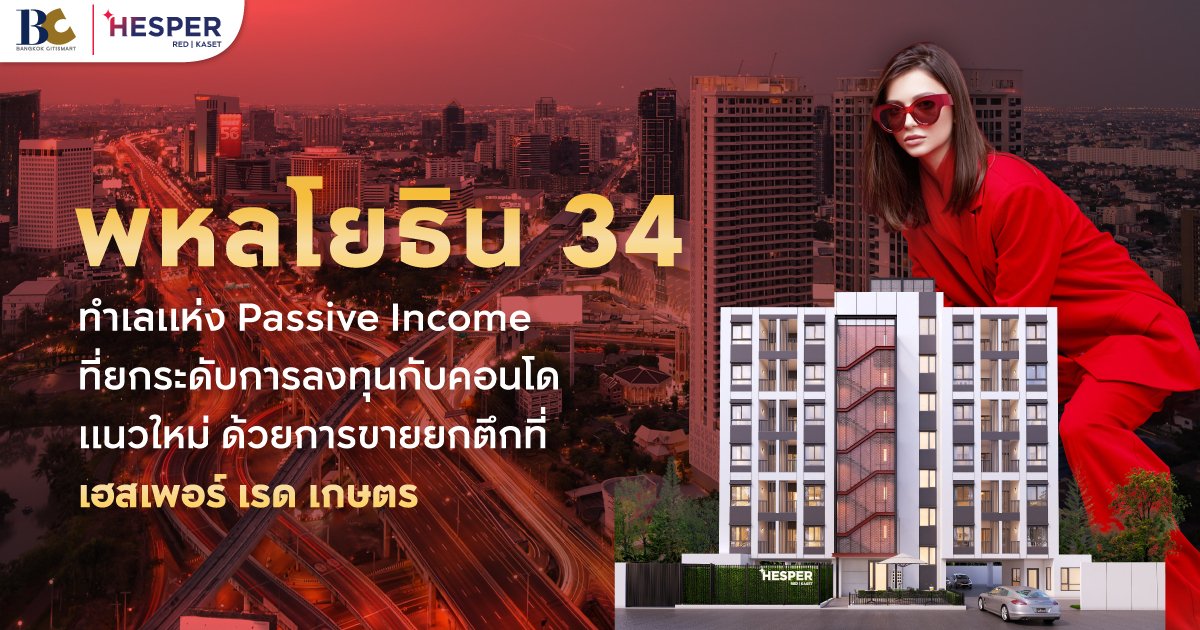 เจาะลึกทำเลที่น่าลงทุน พหลโยธิน 34 พร้อมพาส่องคอนโด Hesper Red Kaset