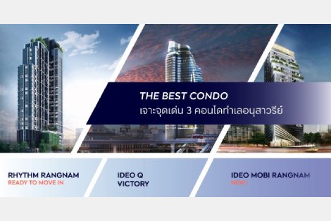 The Best Condo เจาะจุดเด่น 3 คอนโดทำเลอนุสาวรีย์ ซื้อคอนโดไหนดี