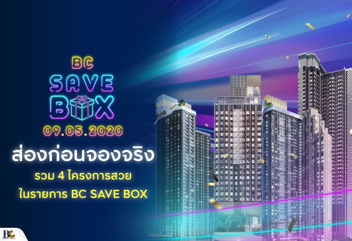 ส่องก่อนจองจริง รวม 4 โครงการสวยในรายการ BC Save Box