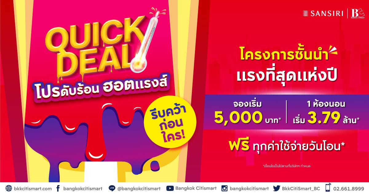 Sansiri Quick Deal โปรดับร้อน