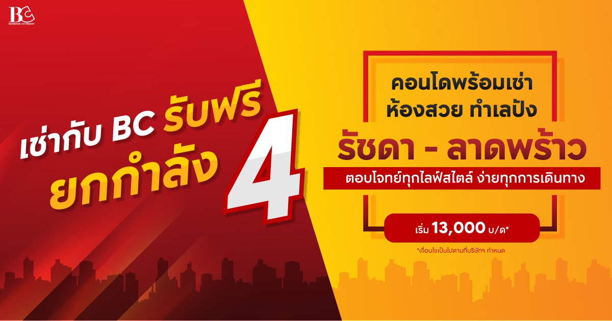 เช่ากับ BC รับฟรียกกำลัง 4