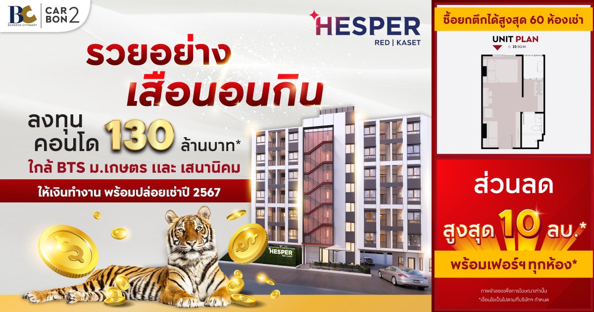 Hesper Red Kaset ซื้อยกตึกเพื่อการลงทุน