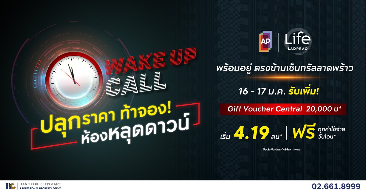 Life Ladprao Wake Up Call 16-17 Jan