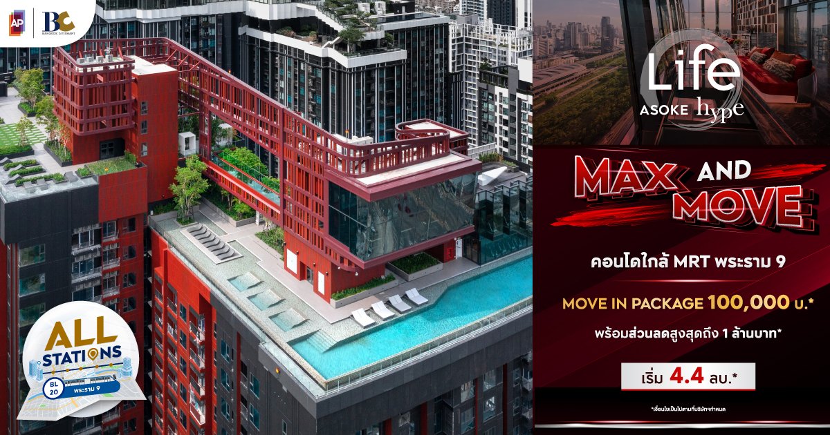 Life Asoke Hype Max and Move