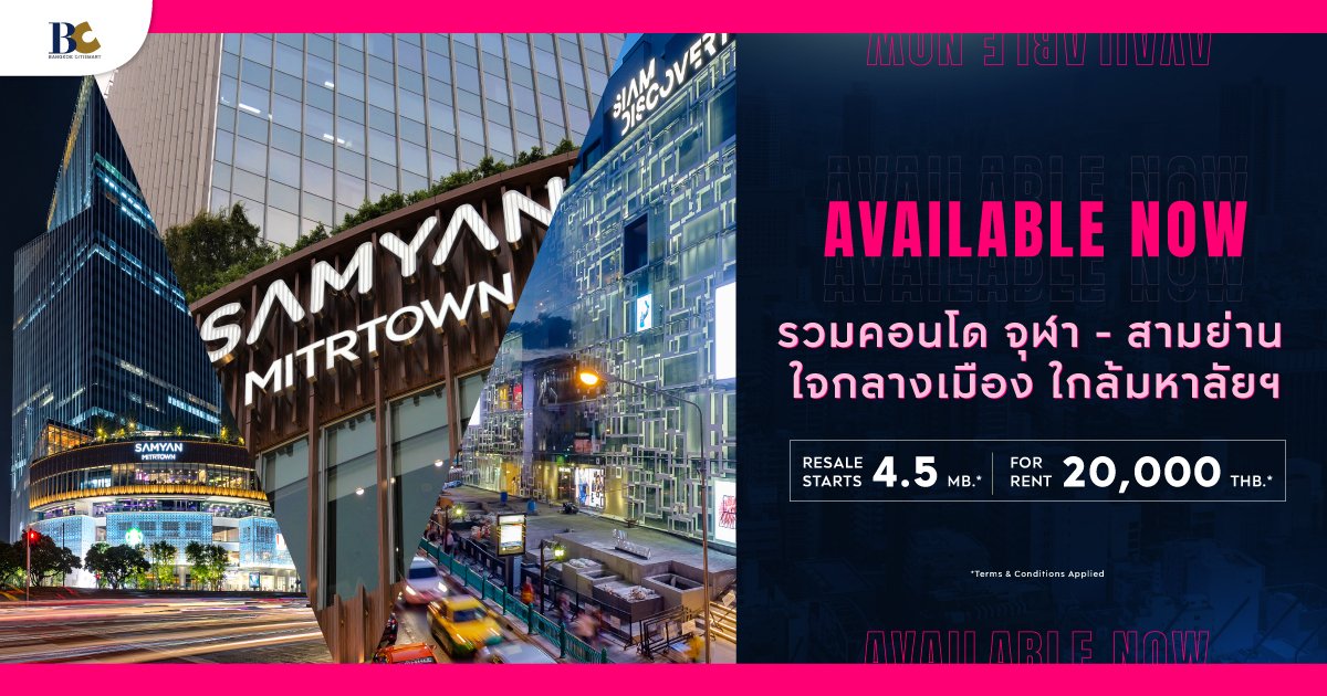 Available Now รวมคอนโด จุฬา-สามย่าน