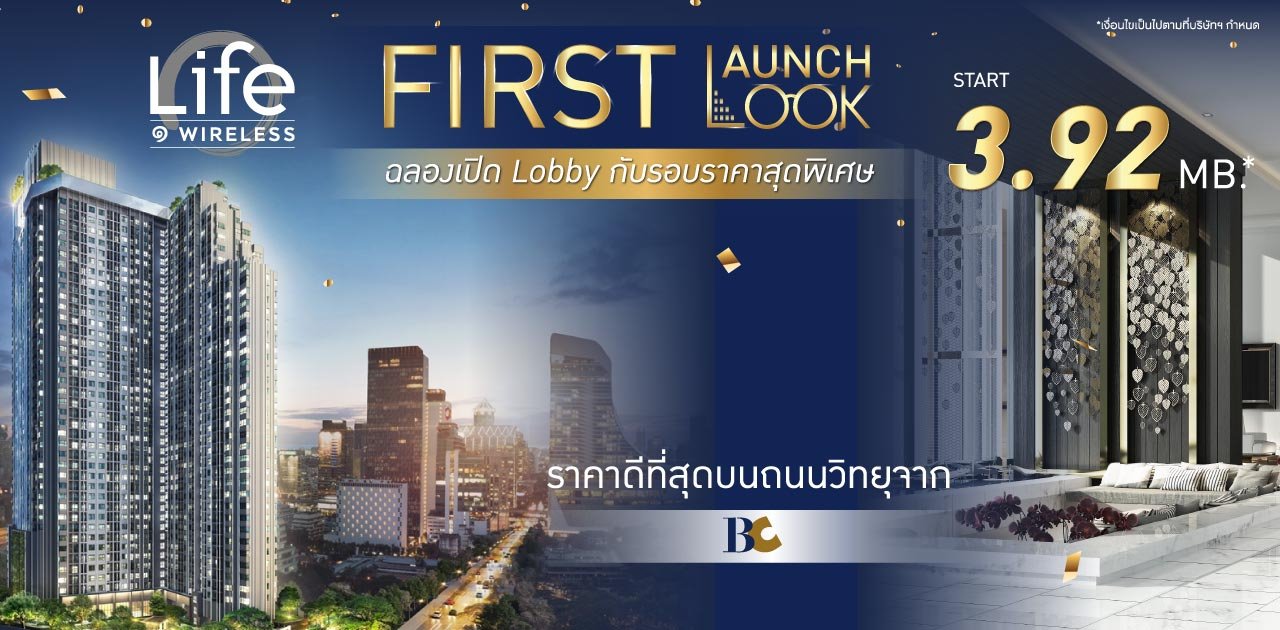Wireless First launch First look คอนโดราคาดีที่สุดบนถนนวิทยุ