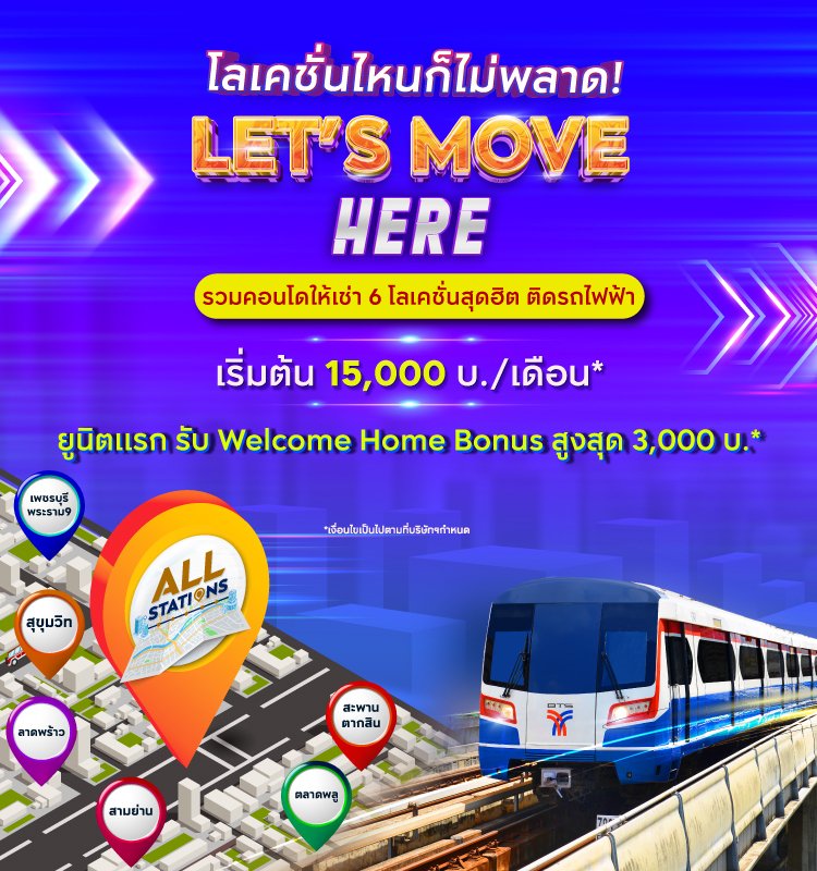 Let's Move Here โลเคชั่นไหนก็ไม่พลาด