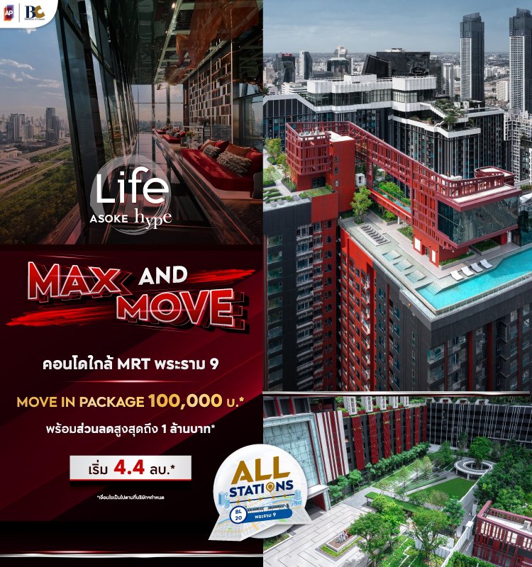 Life Asoke Hype Max and Move